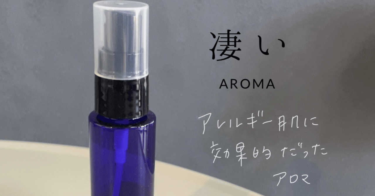 娘のアレルギー肌に効果的だったアロマ｜海歩/Miho｜note