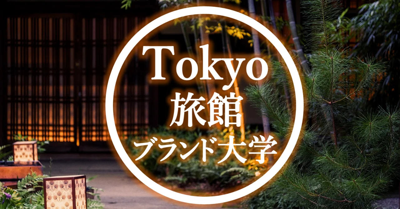 「Tokyo旅館ブランド大学」開校します。 ｜木立 徹 |インバウンドプロデューサー｜note