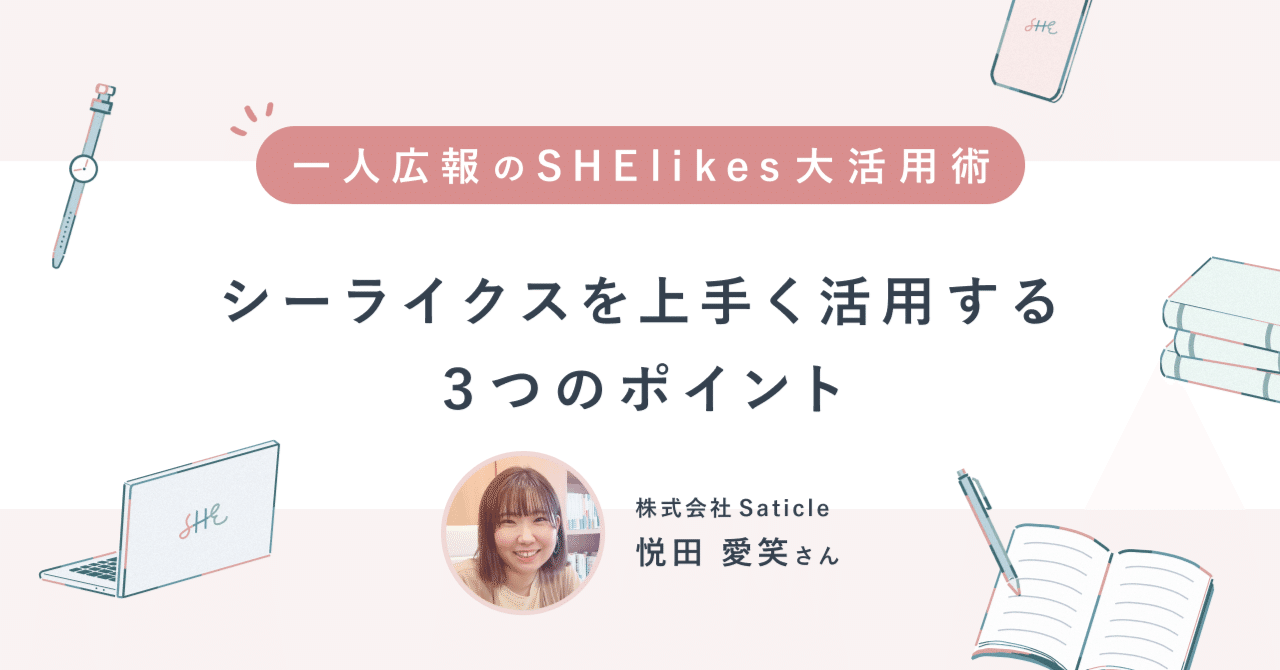 一人広報のSHElikes大活用術・シーライクスを上手く活用する3つのポイント｜SHE