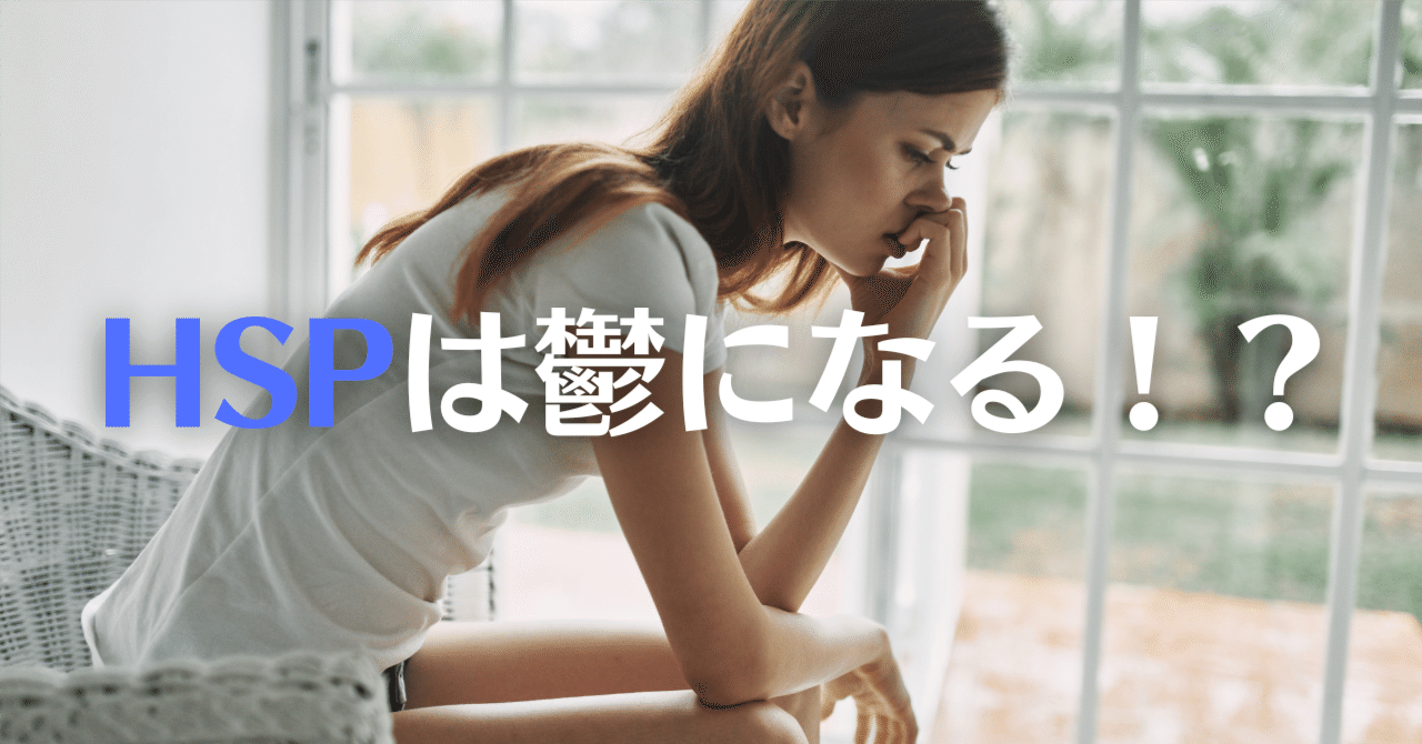 HSP繊細さんは”うつ病”になりやすい？『生きづらさ』を楽にする方法｜結愛/AI×HSP就労支援