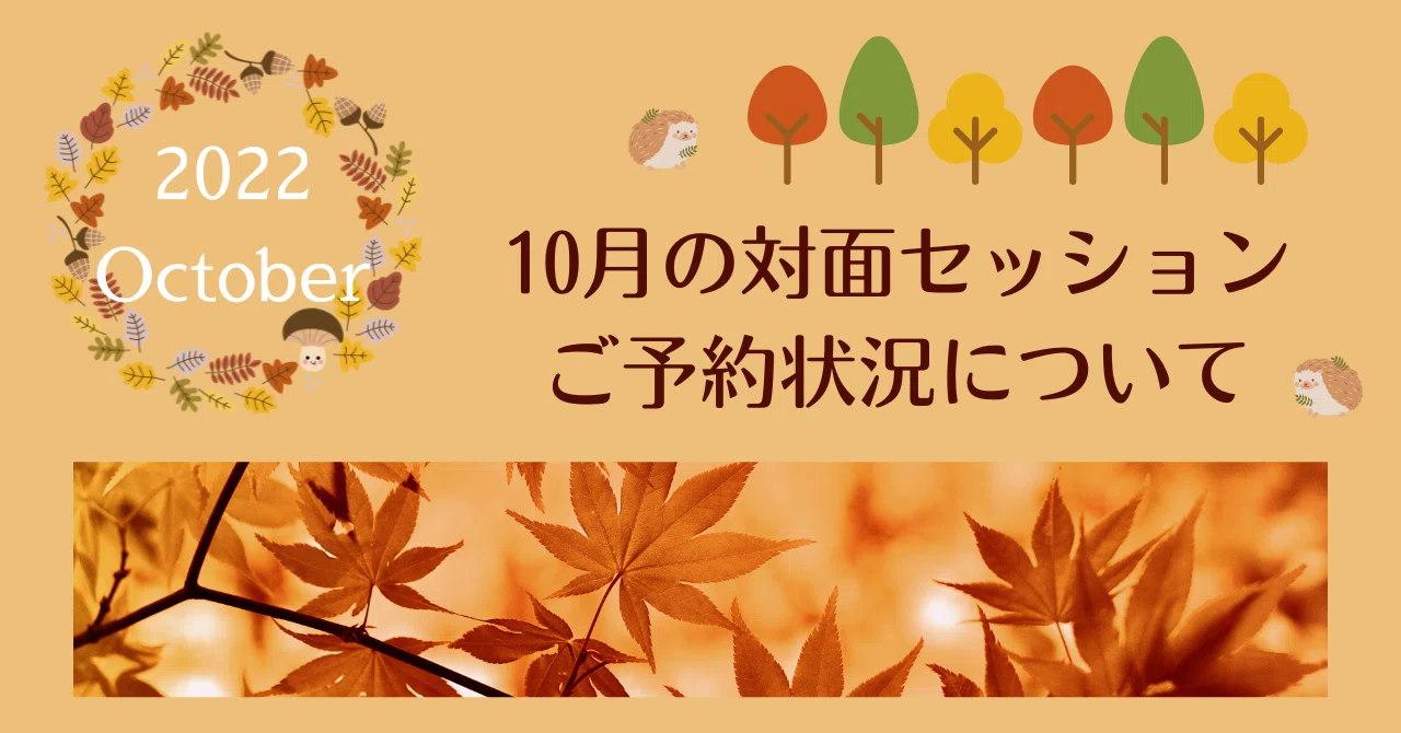️10月のご予約満員御礼(10/16最新)｜藤えり