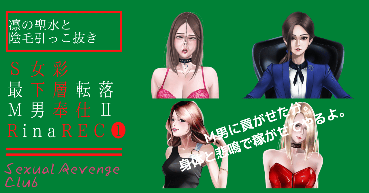 S女彩の最下層転落M男奉仕Ⅱ│Rina REC 【凛の聖水と陰毛引っこ抜き】｜性的復讐SMクラブ（Sexual Revenge Club）｜note