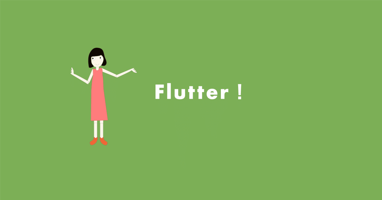 ブラウザでFlutter!！- 4 外部パッケージ。｜donguri