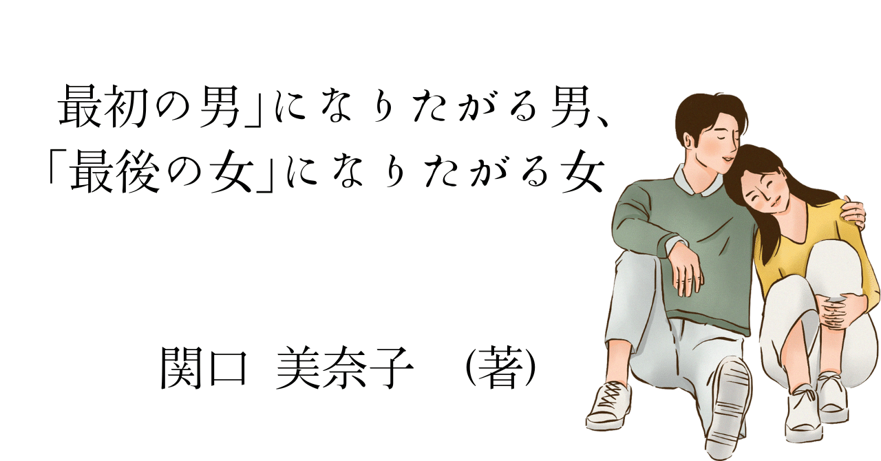 【書評41】最初の男」になりたがる男、「最後の女」になりたがる女 夜の世界で学ぶ男と女の新・心理大全 関口 美奈子 著 ｜けんご＠ツイてる