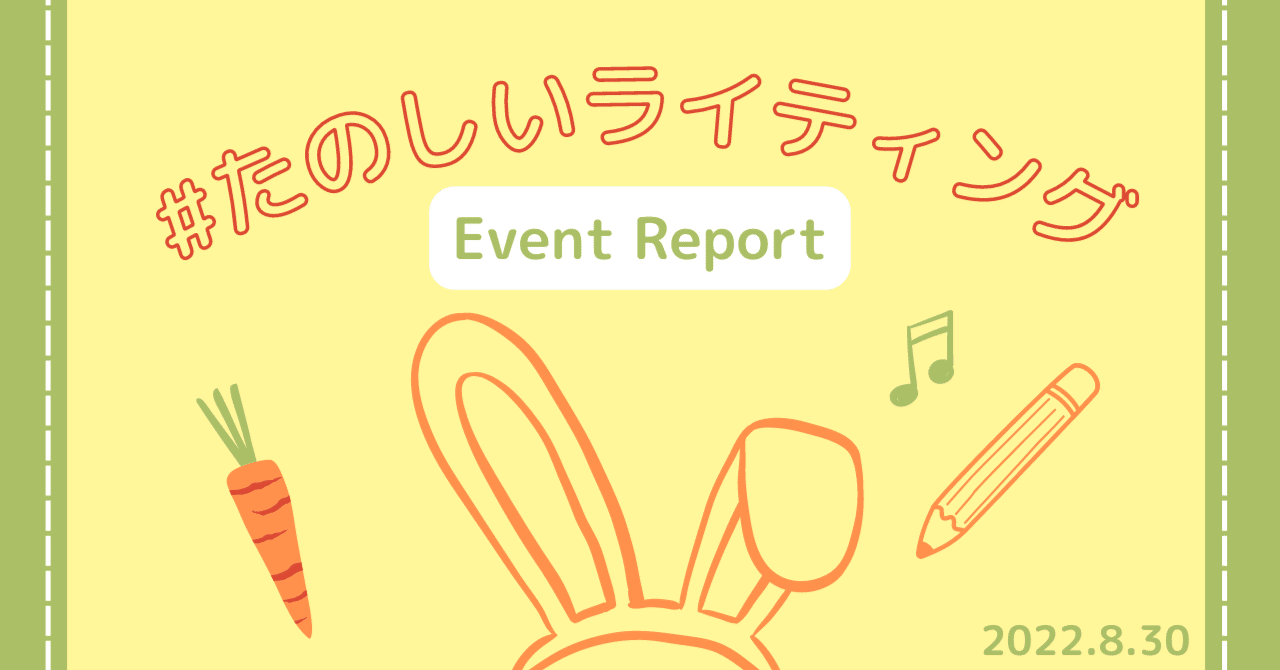 【イベントレポ】8/30ライコミュたのしいライティング【アーカイブ視聴】｜t09_hrk