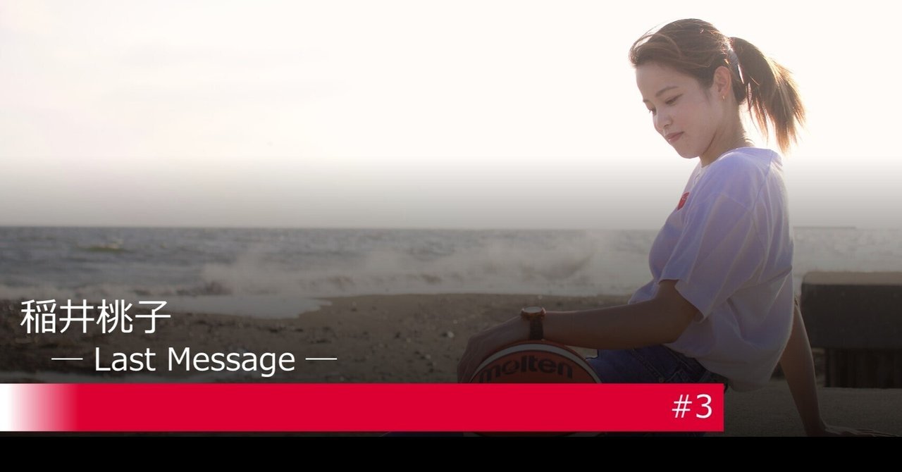 稲井桃子 ―Last Message― #3｜ダブドリ