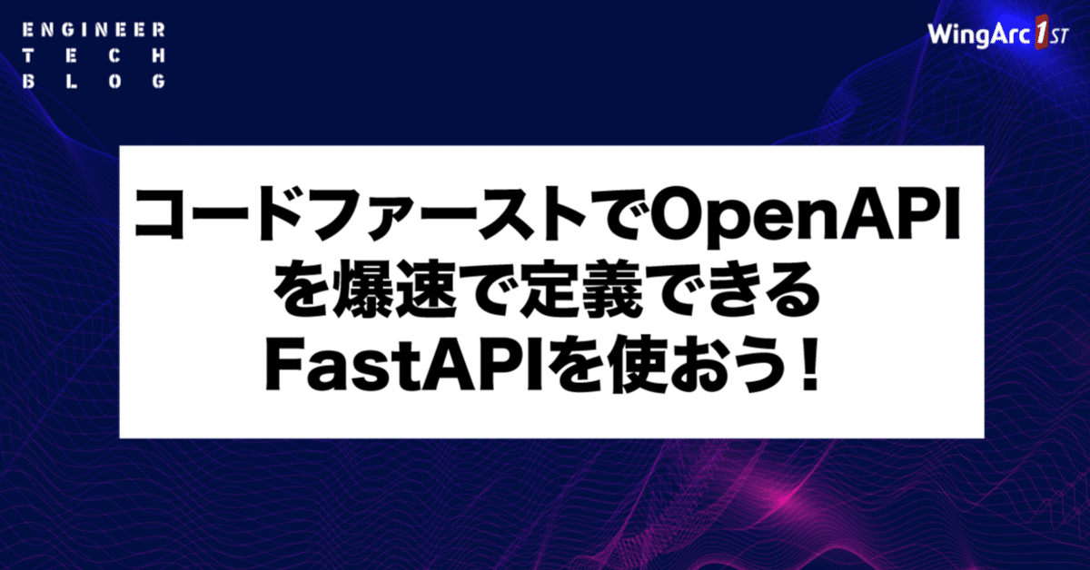 コードファーストでOpenAPIを爆速で定義できるFastAPIを使おう！｜Tak