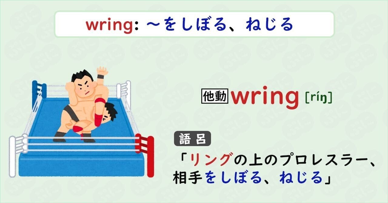 【英単語ハック】#224 wringを語呂で覚える｜ぷに@英語学習検索エンジン運営