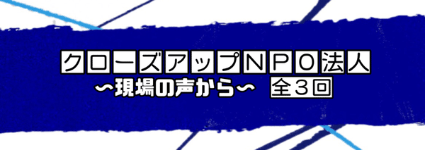 NPO法人コモンビート【広報インターンチーム】｜note