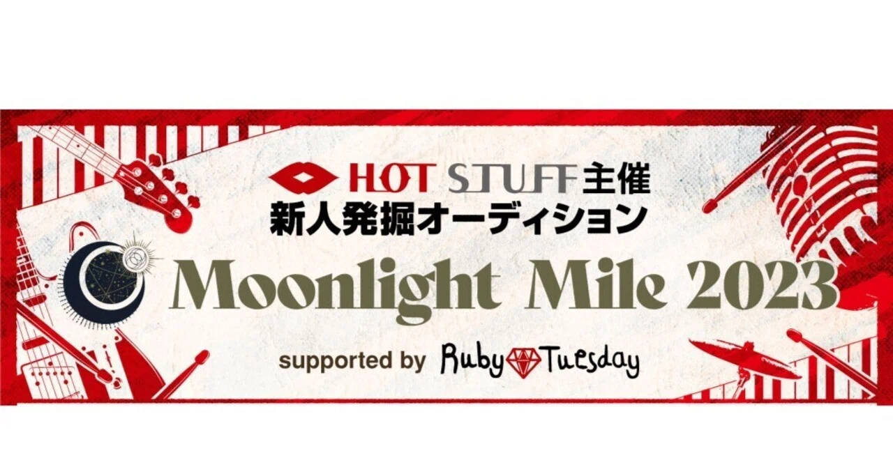 新人発掘オーディション「Moonlight Mile」第二回目を開催！｜ホットスタッフ・プロモーション / WEB HOT