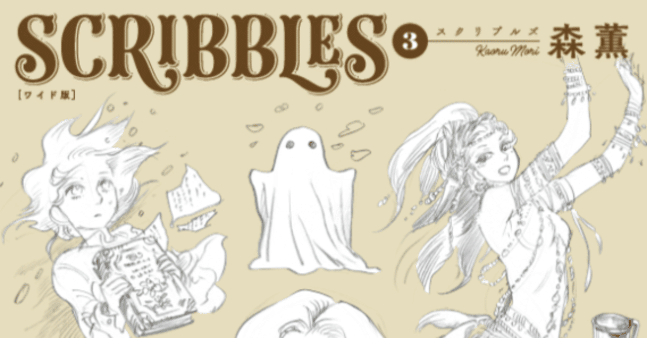 《SCRIBBLES》完結記念！ 小冊子＆フェア開催！｜青騎士