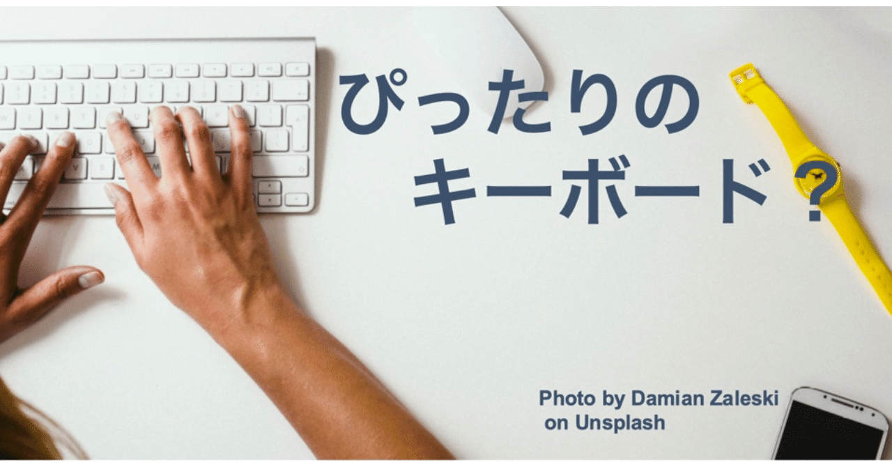キーボードに求めるもの．人それぞれ．｜Doc_P3@note毎週何かしらの記事を投稿します