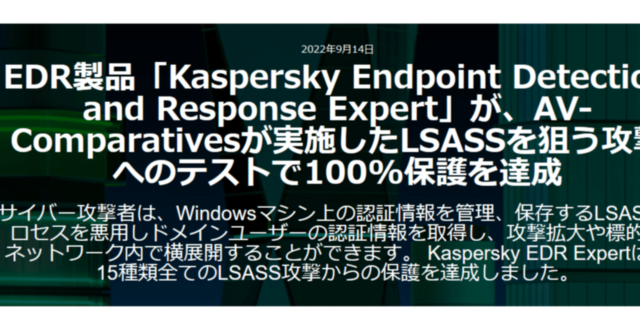 EDR製品「Kaspersky Endpoint Detection and Response Expert」が、AV-Comparativesが実施したLSASSを狙う攻撃へのテストで100 ...