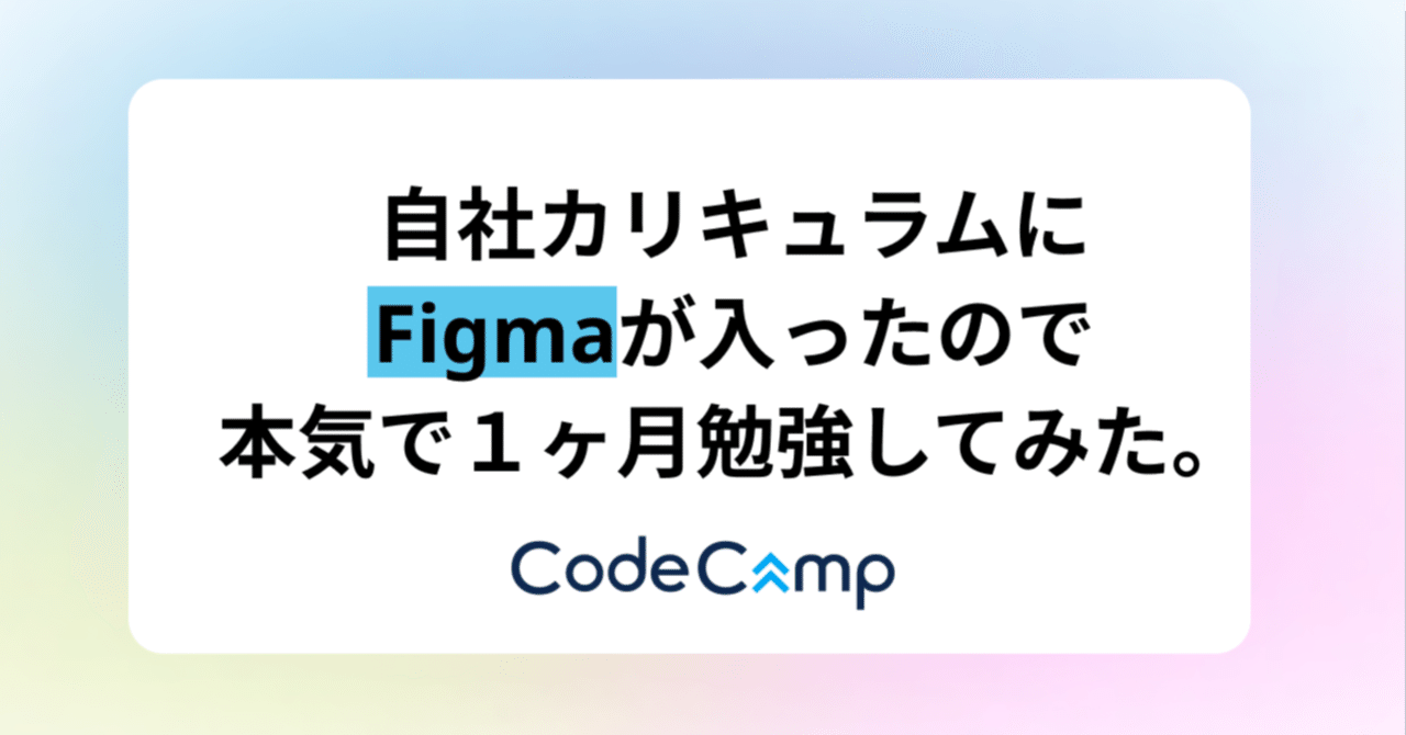 大人気デザインツールFigmaを非デザイナーの初心者が習得しようと頑張ってみたよ｜藤本桃子CodeCamp