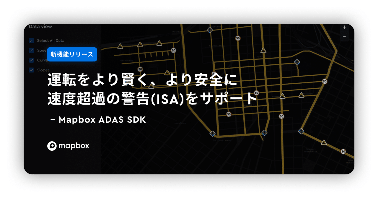 運転をより賢く、より安全に｜Mapbox ADAS SDK｜Mapbox Japan