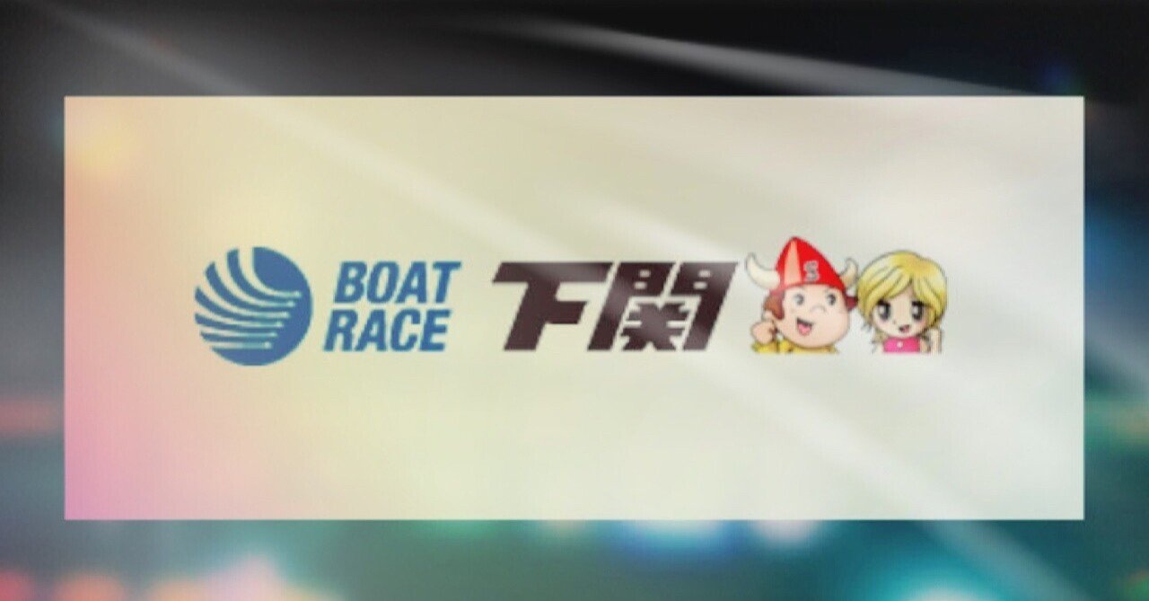 下関6R17:36｜どらみ_競艇予想🚤