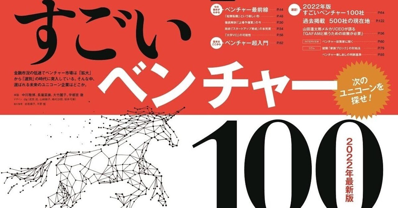 2022年版｢すごいベンチャー100｣が発表されました｜STARTUP LOG｜スタートアップの挑戦を、もっと身近に｜スタログ｜STALOG｜