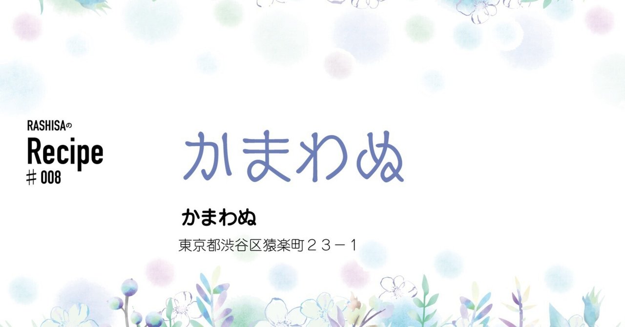 秋の「かまわぬ」_[RASHISAのRecipe]｜D-RASHISA