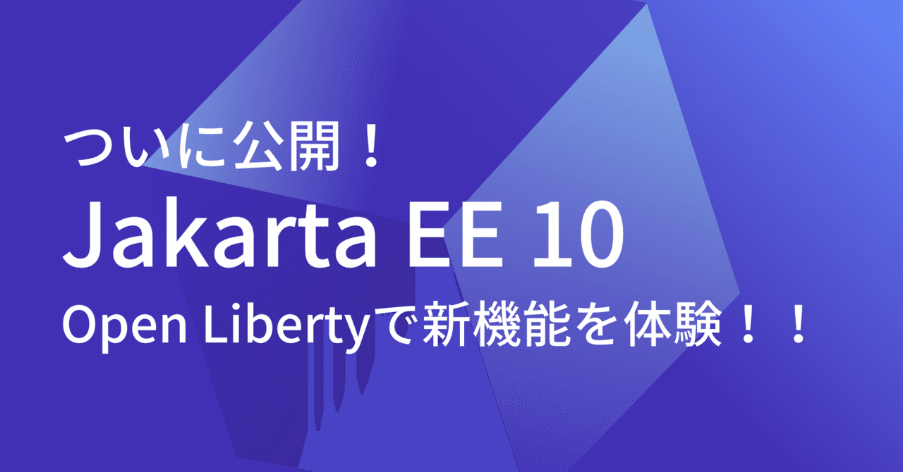 ついに公開！Jakarta EE 10 ~ Open Libertyで新機能を体験！！｜AOIchan@IBM