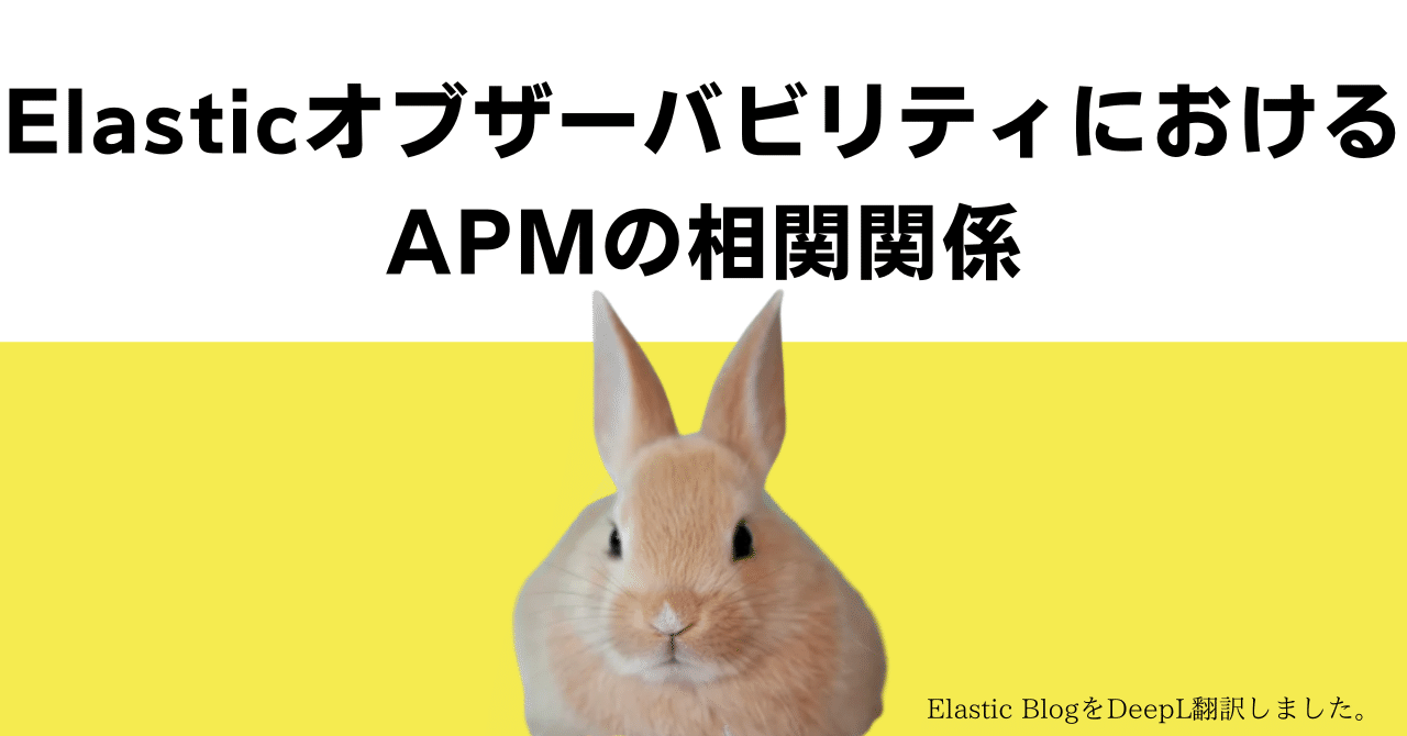 Elastic オブザーバビリティにおけるAPMの相関関係 トランザクションの遅延や失敗の原因と思われるものを自動で特定｜Elastic 関連情報を学んでいます。SDR（インサイドセールス）の ...