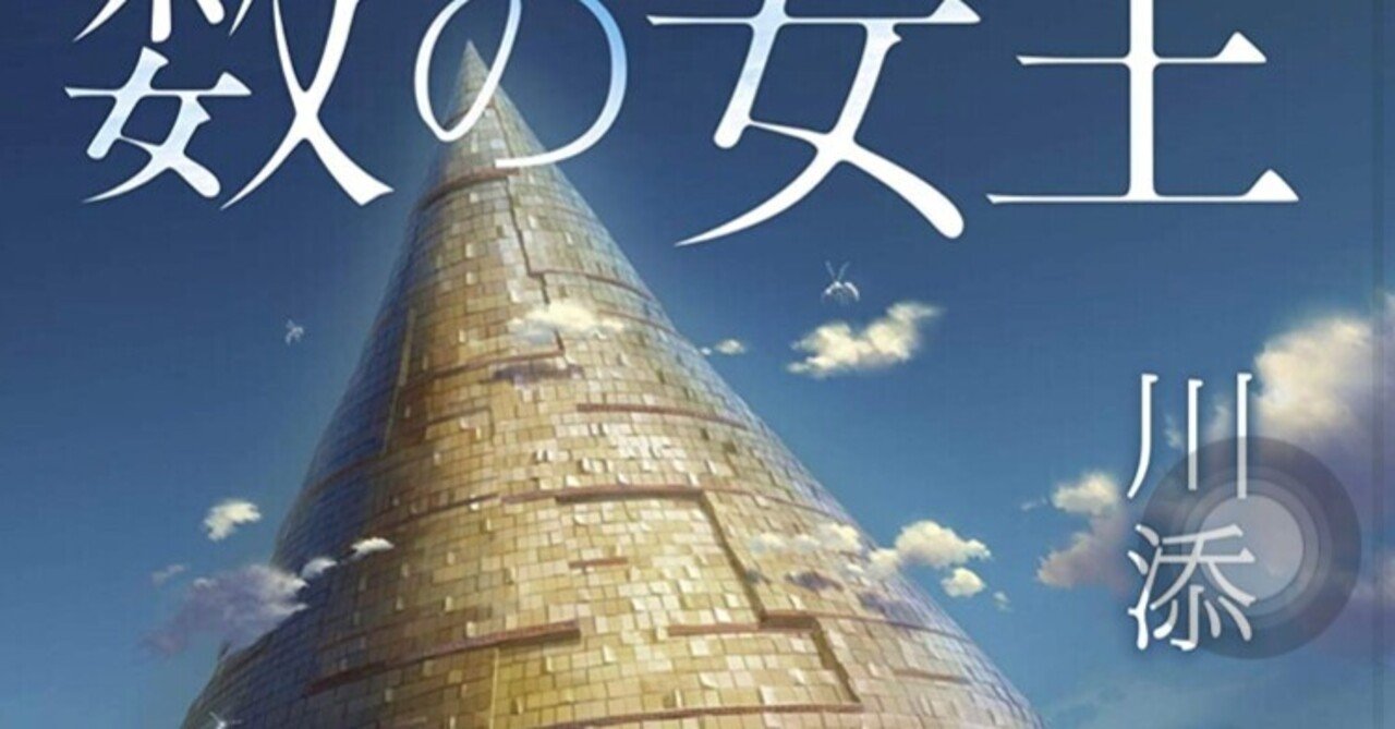 書記の読書記録#637『数の女王』｜Writer_Rinka｜note