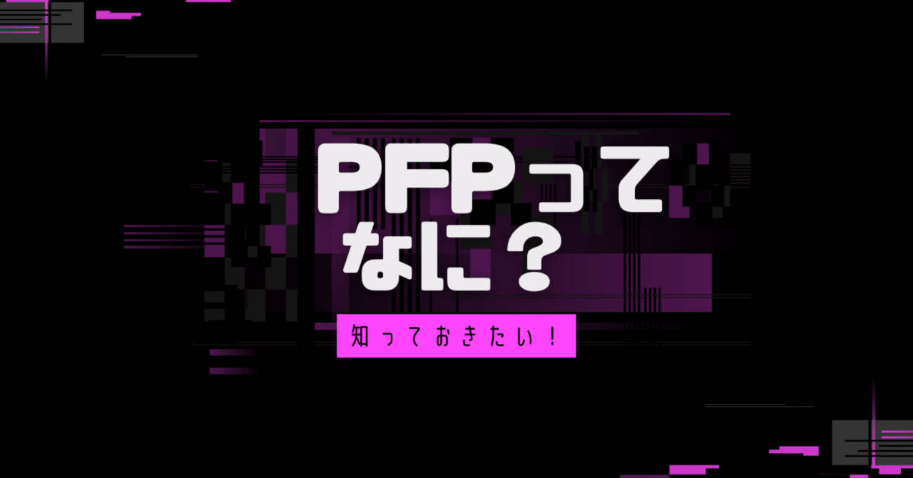#14【知っておきたい】PFPってなに？｜YOKのweb3.0 Blog