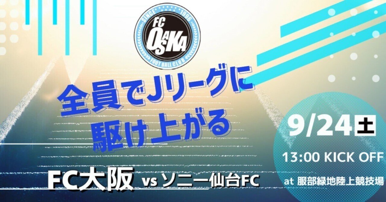 9月24日（土）JFL第23節 vs.ソニー仙台FC イベント情報｜FC大阪｜note