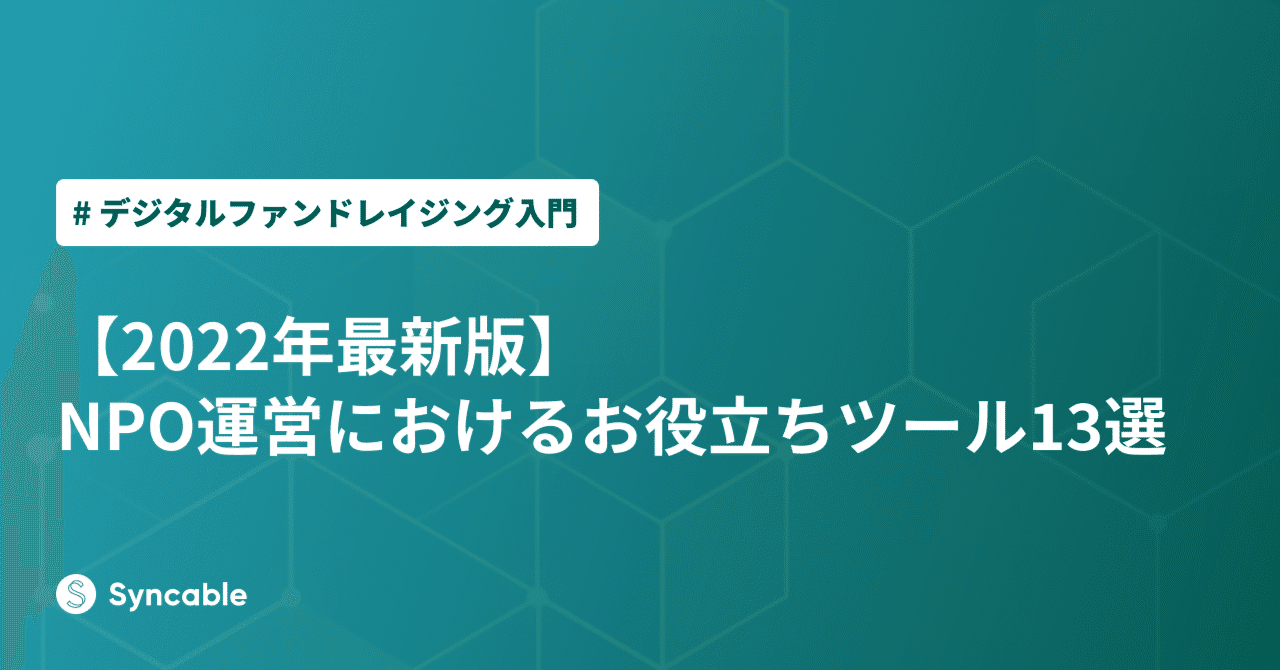 NPO運営におけるお役立ちツール13選｜Syncable（シンカブル）| 寄付集めに役立つ情報を発信中！