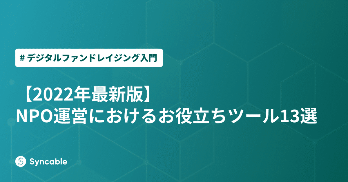 NPO運営におけるお役立ちツール13選｜Syncable（シンカブル）| 寄付集めに役立つ情報を発信中！