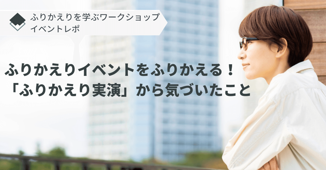 ふりかえりイベントをふりかえる！「ふりかえり実演」から気づいたこと｜Stockr (ストッカー)