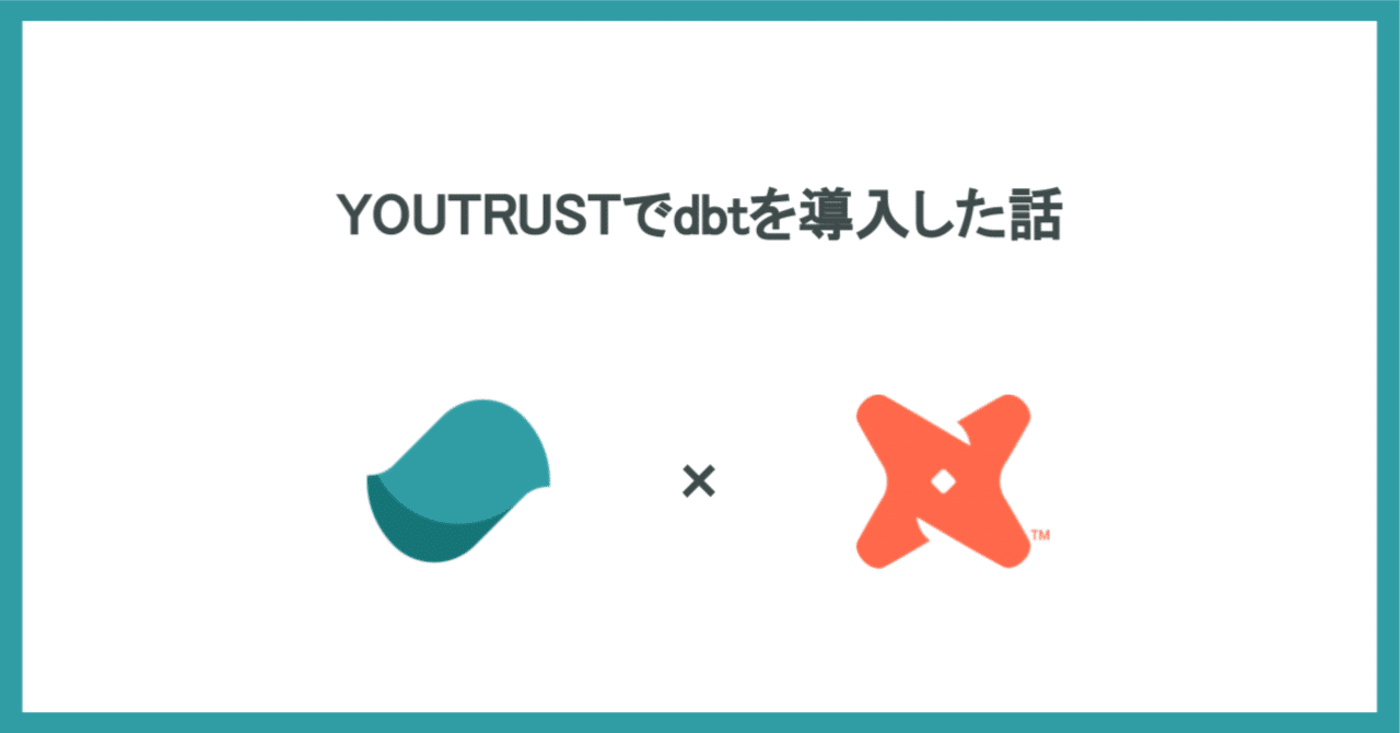 YOUTRUSTでdbtを導入した話｜ikki / Data Analyst / YOUTRUST