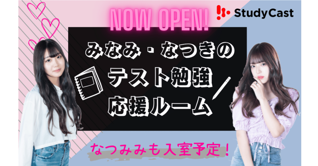 みなみ・なつきのテスト勉強応援ルーム★｜StudyCast_Office60