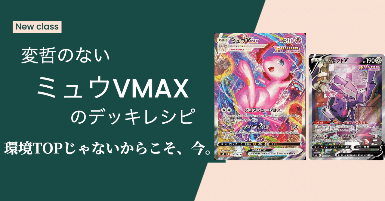 【CL横浜】カードパワーの暴力。ミュウVmaxのデッキレシピ｜ケロ坊-Lain