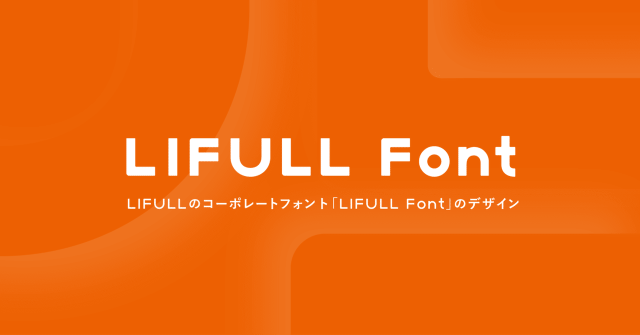 LIFULLのコーポレートフォント「LIFULL Font」のデザイン｜LIFULL CREATIVE