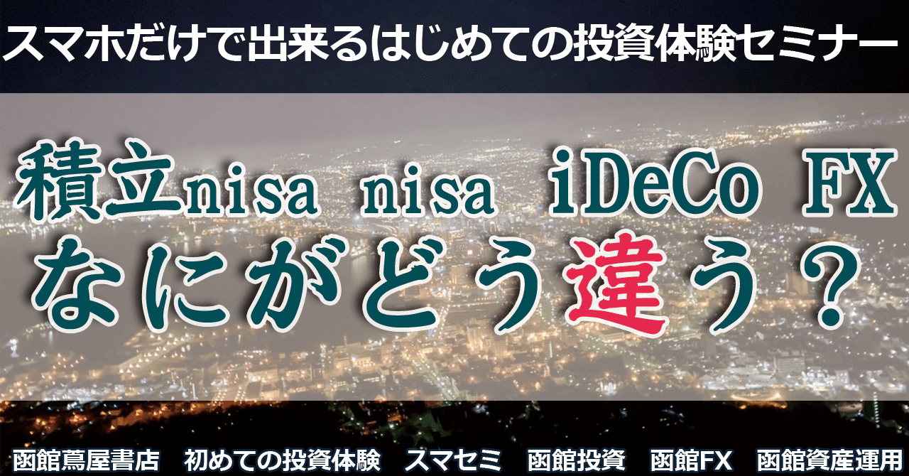 なにがどう違う？ #積立nisa #nisa #iDeCo #FX｜スマセミスタッフ：投資素人O