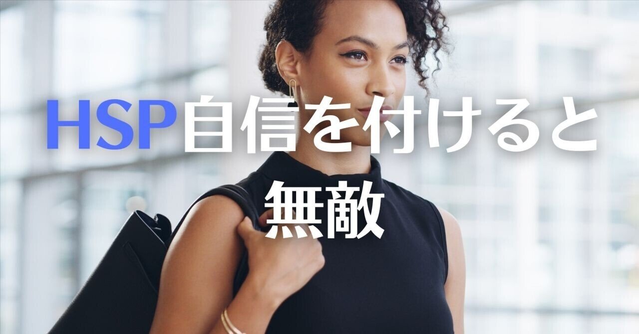HSP繊細さんは『自信』をつけて『生きづらさ』からサヨナラ｜結愛/AI×HSP就労カウンセラー育成