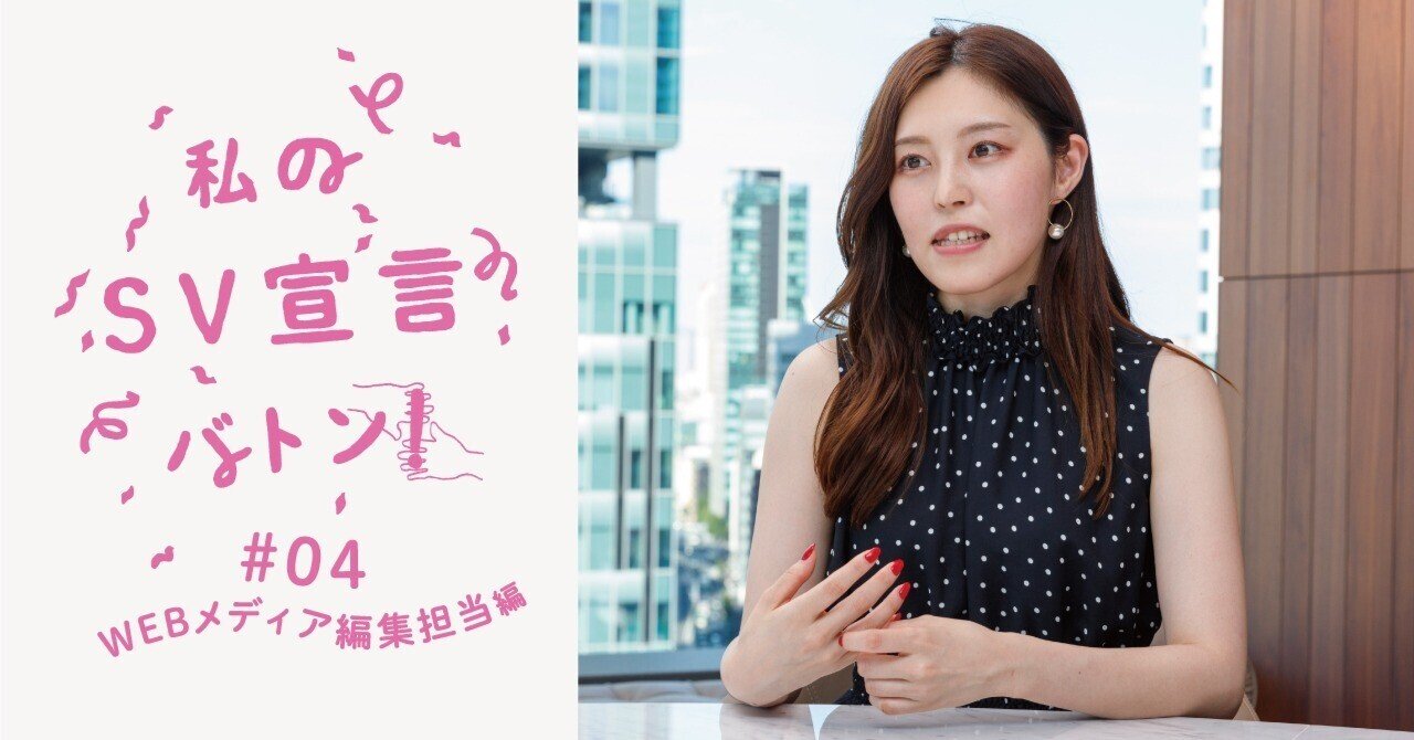 私のSV宣言バトン～メディア編集担当編 #04｜GMOインターネット 採用公式note