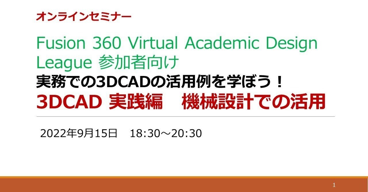 Fusion 360 VADL 参加者向けオンライントレーニング～実務での3DCADの活用例を学ぼう！3DCAD 実践編 機械設計での活用 ...