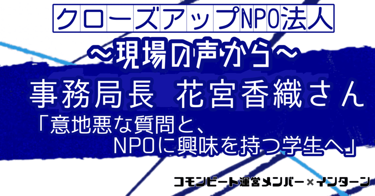 花宮香織さん④『意地悪な質問と、NPOに興味を持つ学生へ』｜NPO法人コモンビート【広報インターンチーム】