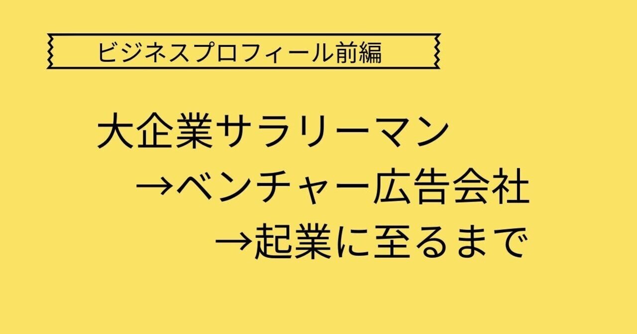 ビジネスプロフィール（前編）｜田中隆祐 Ryusuke Tanaka