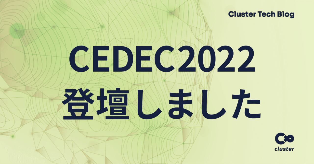 CEDEC2022 登壇しました｜cluster - メタバースプラットフォーム