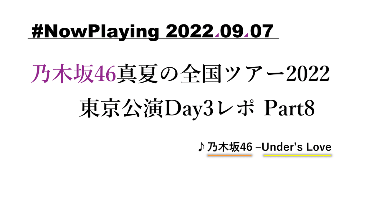 「乃木坂46真夏の全国ツアー2022 東京公演Day3レポ Part8」♪乃木坂46 - Under's Love #NowPlaying 2022.09.07｜ちゃんばー