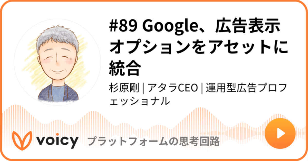 Voicy公開しました：#89 Google、広告表示オプションをアセットに統合｜アタラ株式会社 Official note