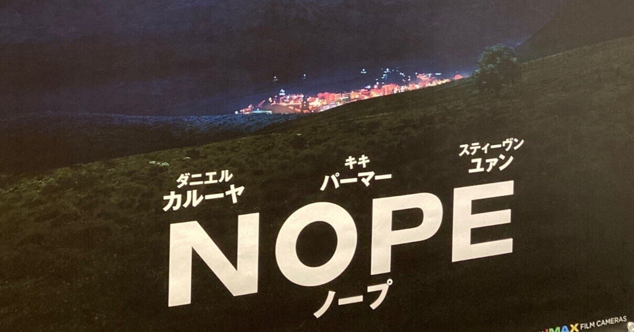 #映画感想文165『NOPE/ノープ』(2022)｜佐藤芽衣