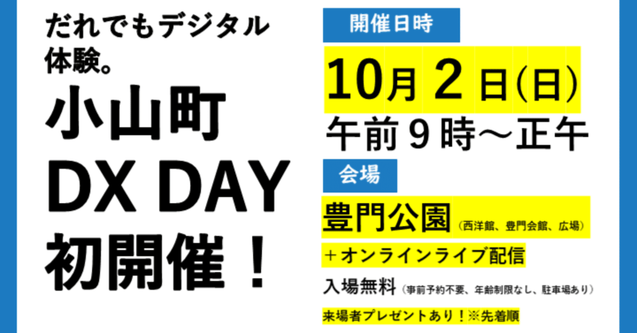 「小山町DX DAY」初開催！（10/2(日)午前9時～正午、豊門公園）｜小山町