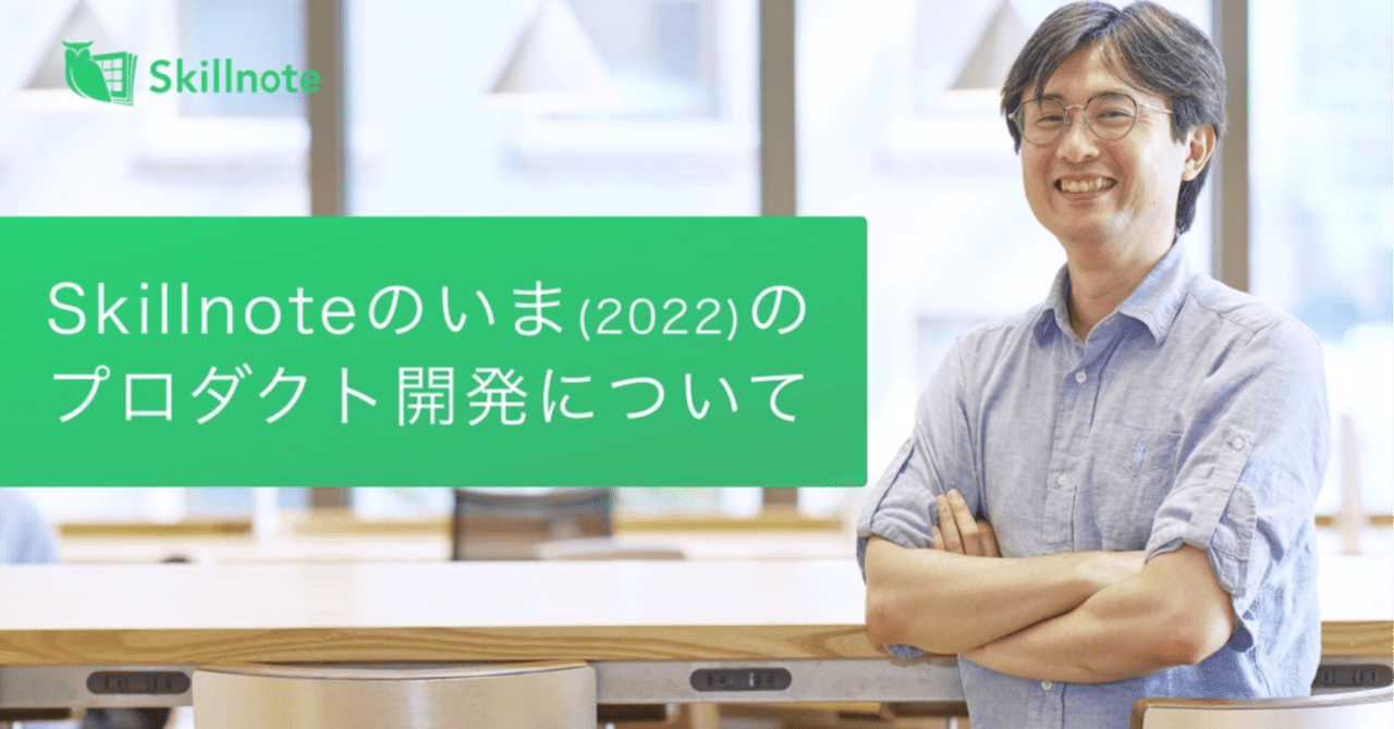 Skillnoteのいま（2022年）のプロダクト開発について｜Daisuke Ando / Skillnote VPoE