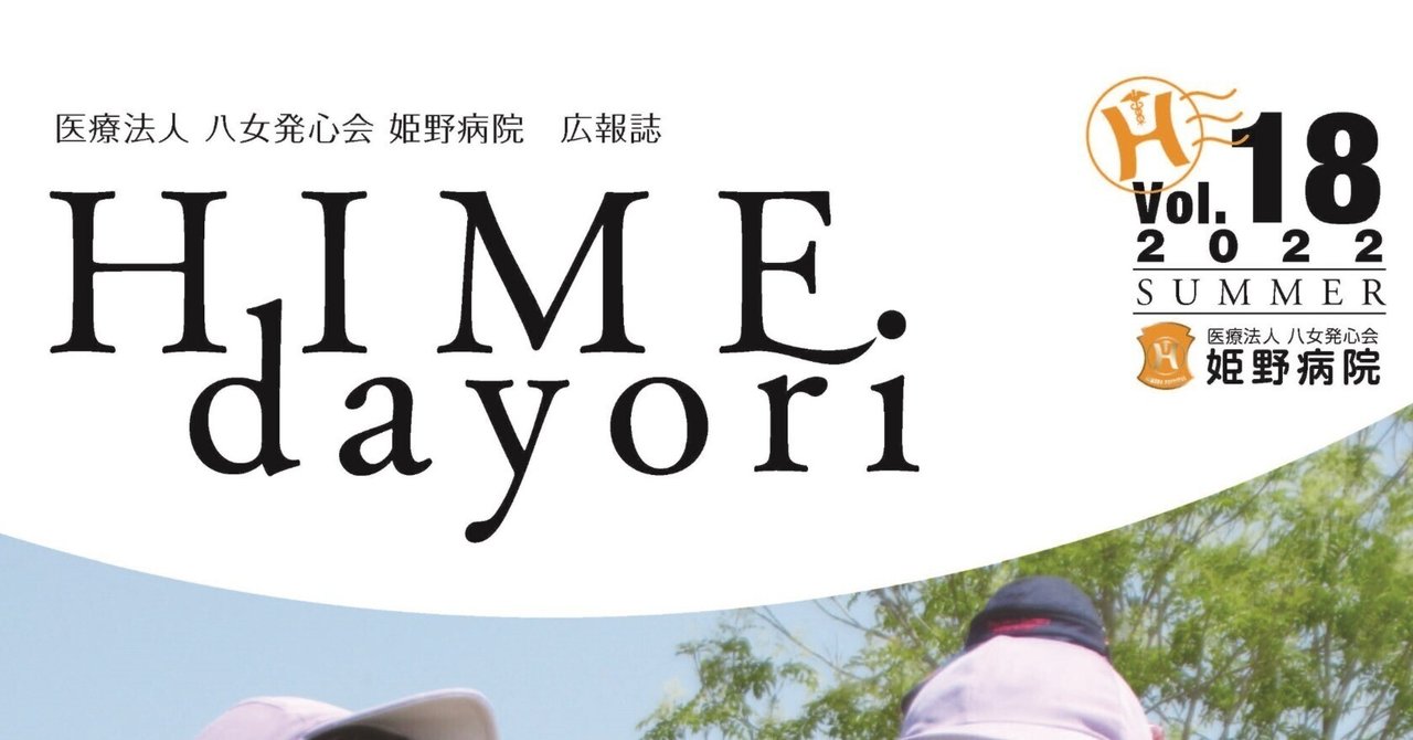 HIME dayori Vol.18｜姫野病院