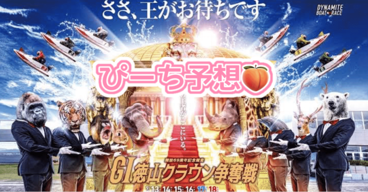 🏆G1🔥徳山8R 14:12🚤｜ピーチの競艇予想🍑𖤐｜note