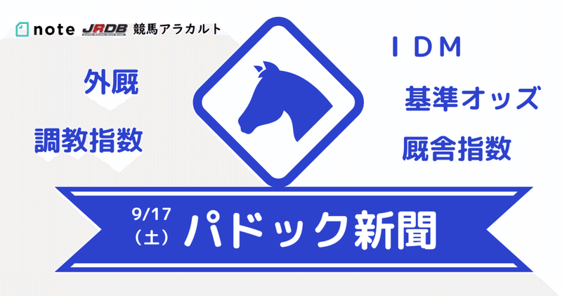 9/17(土)分の「パドック新聞」をご覧いただけます｜JRDB 競馬アラカルト