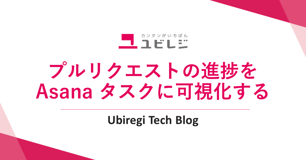 プルリクエストの進捗を Asana タスクに可視化する｜jaruuu(Ryosuke Hamaguchi)